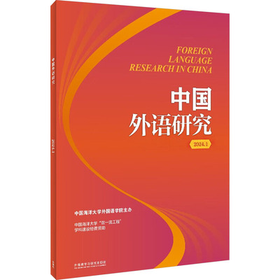 中国外语研究 2024.1 于国栋 编 语言文字文教 新华书店正版图书籍 外语教学与研究出版社