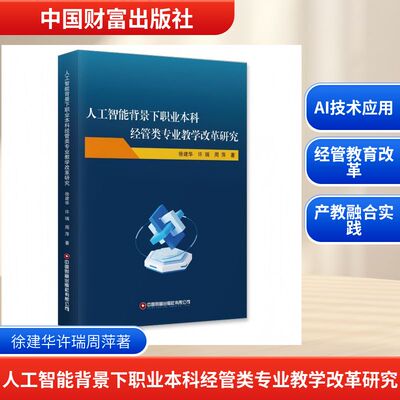 人工智能背景下职业本科经管类专业教学改革研究 徐建华,许瑞,周萍 著 著 教育/教育普及文教 新华书店正版图书籍 中国财富出版社