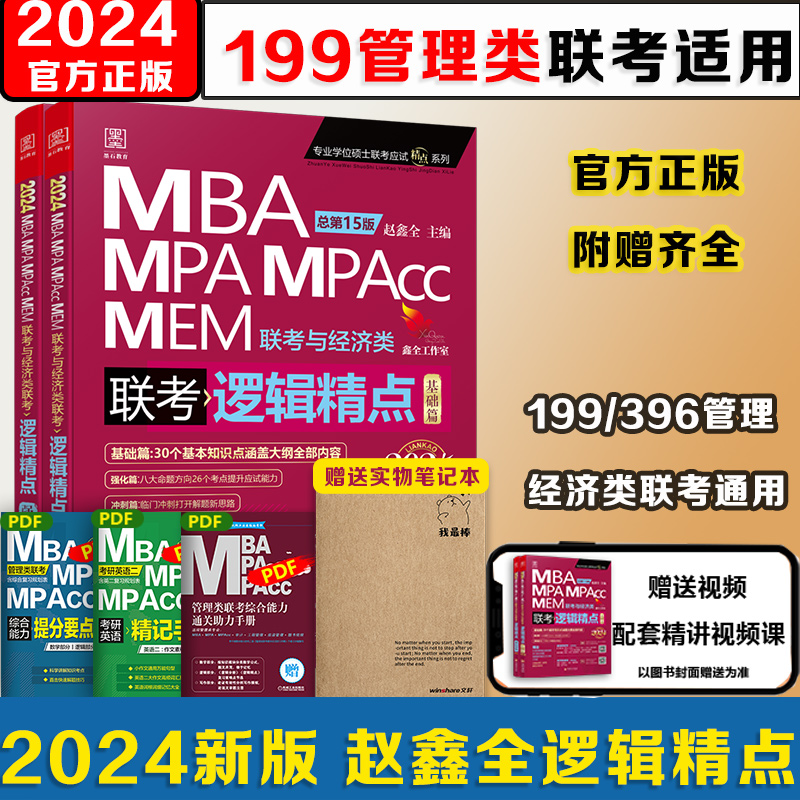 现货【送真题+笔记本】2024赵鑫全联考逻辑精点机工MBA MPA MPAcc管理类经济类mba考研教材点199\396综合能力专硕联考搭分册数学_虎窝淘