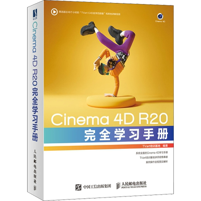 Cinema 4D R20完全学习手册 TVart培训基地 编 图形图像/多媒体（新）专业科技 新华书店正版图书籍 人民邮电出版社
