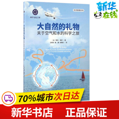大自然的礼物 (法)勒内·莫罗(Rene Moreau) 著；王晓东,陶震,倪明玖 译 地理学/自然地理学专业科技 新华书店正版图书籍