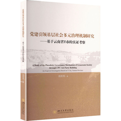 党建引领基层社会多元治理机制研究：基于云南省T市的实证考察