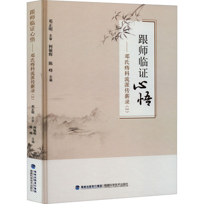 跟师临证心悟——邓氏痔科流派传薪录(2) 柯敏辉,陈峰 编 临床医学生活 新华书店正版图书籍 福建科学技术出版社