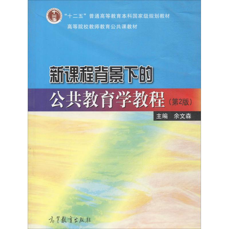 新课程背景下的公共教育学教程第2版 余文森 主编 图书目录文摘索引大中专 新华书店正版图书籍 高等教育出版社