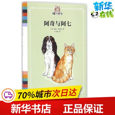 阿奇与阿七 (英)露丝·伦德尔(Ruth Rendell) 著；(英)露丝·伦德尔(Ruth Rendell) 著；王雪纯 译；王雪纯 译 现代/当代文学文学