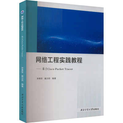 网络工程实践教程——基于Cisco Packet Tracer 李勇军,冀汶莉编著 著 李勇军,冀汶莉 编 大学教材大中专 新华书店正版图书籍