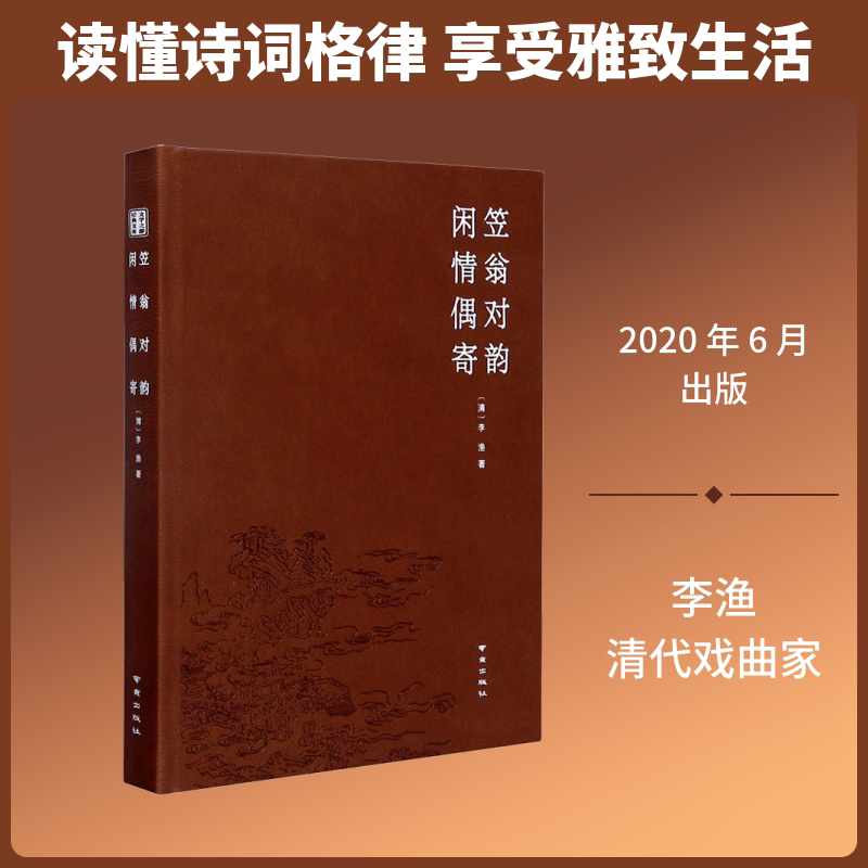 笠翁对韵 闲情偶寄 李渔 著 淘宝网开店书籍专区文学 新华书店正版图书籍 南京出版社