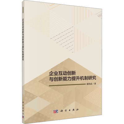 企业互动创新与创新能力提升机制研究 盛伟忠 著 管理其它经管、励志 新华书店正版图书籍 科学出版社