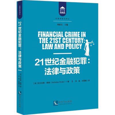21世纪金融犯罪:法律与政策 (英)尼古拉斯·赖德 著 刘蔚文 编 张磊,刘雪晴 译 经济理论经管、励志 新华书店正版图书籍