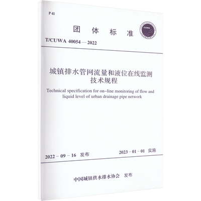 城镇排水管网流量和液位在线监测技术规程 T/CUWA 40054-2022 中国城镇供水排水协会 标准专业科技 新华书店正版图书籍