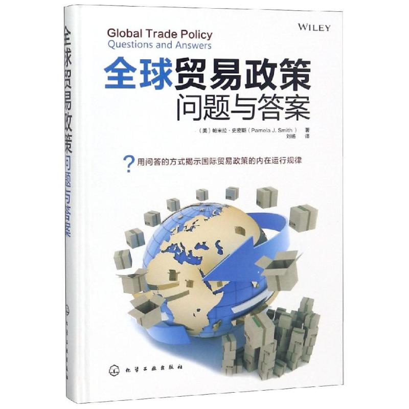 全球贸易政策:问题与答案 美帕米拉·史密斯(Pamela J.Smith) 著 著 刘杨 译 国际贸易/世界各国贸易经管、励志