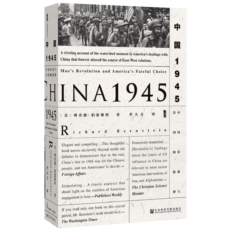 甲骨文丛书 中国1945 中国革命与美国的抉择季大方译 中国的抗战历史国共内战朝鲜战争二战战后书籍 社会科学文献出版社