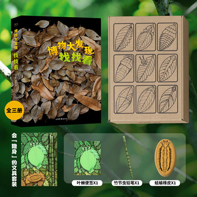 博物大发现找找看全三册科普顶流 无穷小亮张辰亮昆虫摄影师唐志远 博物天团领队惊奇大自然昆虫百科知识记大全书新华书店正版书籍