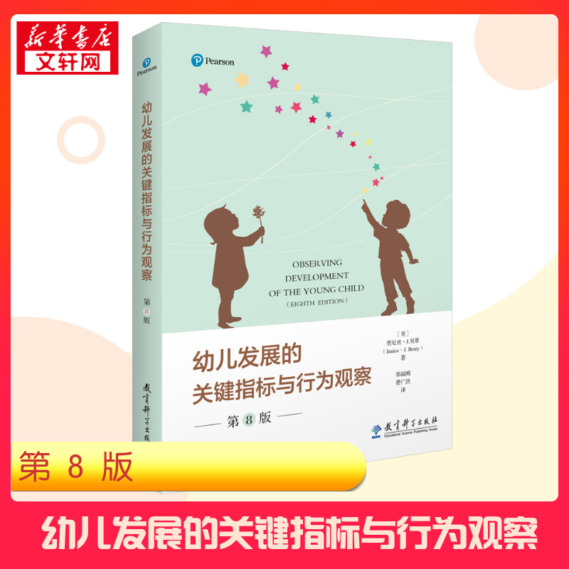 幼儿发展的关键指标与行为观察 第8版 (美)贾尼丝·J.贝蒂 著 郑福明,费广洪 译 教育/教育普及文教 新华书店正版图书籍