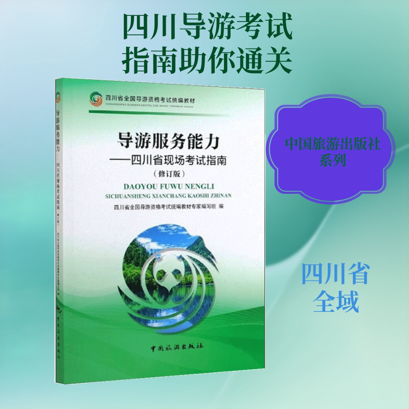 导游服务能力-四川省现场考试指南(修订版) 宫庆伟,李如嘉 著 导游专业用书社科 新华书店正版图书籍 中国旅游出版社