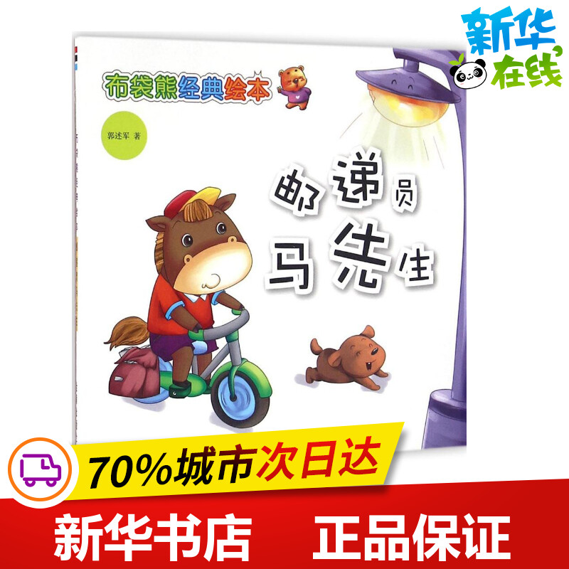 邮递员马先生/布袋熊经典绘本 郭述军 著 绘本/图画书/少儿动漫书少儿 新华书店正版图书籍 金盾出版社