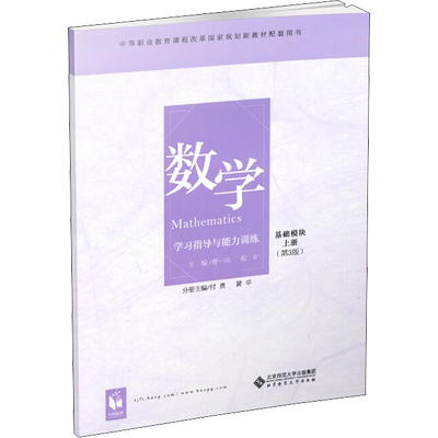 数学学习指导与能力训练 基础模块 上册(第3版) 北京师范大学出版社 著 付勇,黄平,曹一鸣 等 编 中学教材大中专