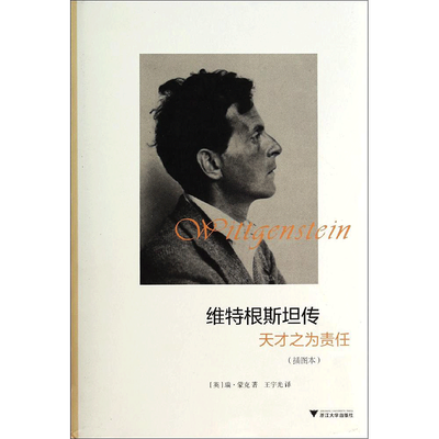 维特根斯坦传 天才之为责任 插图本 瑞·蒙克著 哲学家维特根斯坦生平事迹 思想和学术成就 哲学理论书籍文学 新华书店正版图书籍