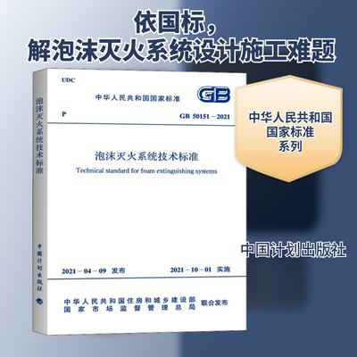 泡沫灭火系统技术标准 GB 50151-2021 中华人民共和国住房和城乡建设部,国家市场监督管理总局 标准专业科技 新华书店正版图书籍