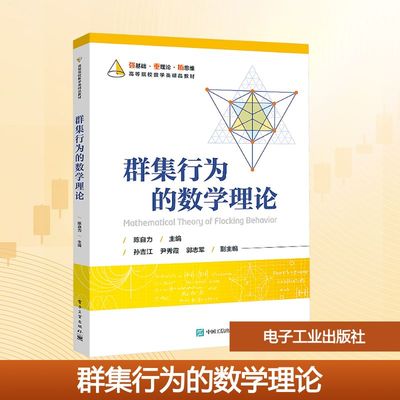 群集行为的数学理论 陈自力 主编 编 大学教材大中专 新华书店正版图书籍 电子工业出版社