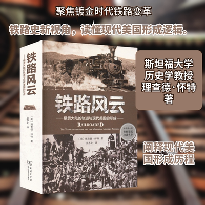 铁路风云：横贯大陆的轨道与现代美国的形成 (美)理查德·怀特 著 著 吴苏北 译 译 交通/运输社科 新华书店正版图书籍