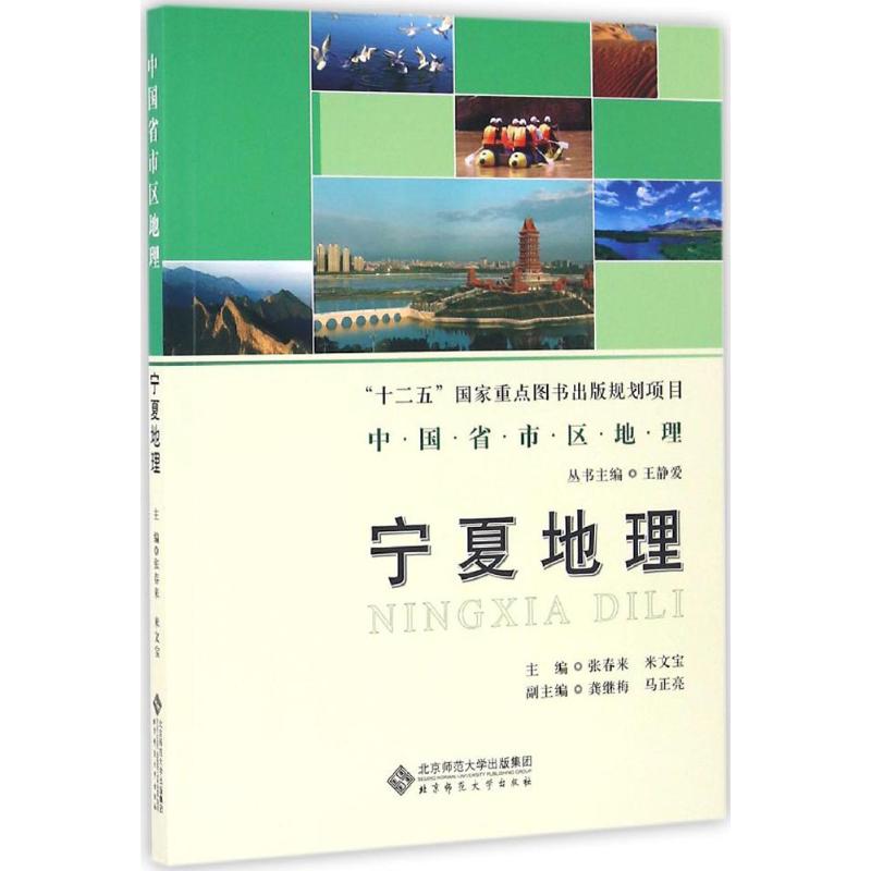宁夏地理 张春来 等 主编 旅游/交通/专题地图/册/书社科 新华书店正版图书籍 北京师范大学出版社
