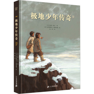 极地少年传奇 (丹)约恩·里尔 著 张昕 译 (法)克里斯特尔·埃斯皮耶 绘 儿童文学少儿 新华书店正版图书籍 二十一世纪出版社集团