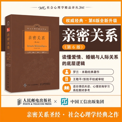 【新华正版】亲密关系 第6版 精装版 罗兰米勒 心理学书籍 社会心理学精品译丛 社会恋爱心理学入门教程 婚恋与两性读物 人民邮电