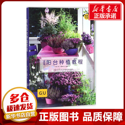 菜鸟阳台种植教程 (德)玛莎·沙赫特(Mascha Schacht) 著；刘静静 译 养花书籍生活 新华书店正版图书籍 太白文艺出版社