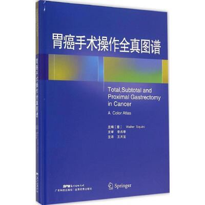 胃癌手术操作全真图谱 (意)塞奎尼(Walter Siquini) 主编；王天宝 主译 内科学生活 新华书店正版图书籍 广东科技出版社