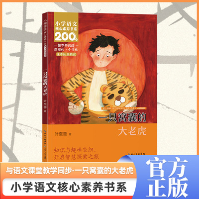 一只窝囊的大老虎 叶至善 著 著 小学教辅文教 新华书店正版图书籍 长江少年儿童出版社