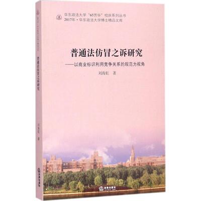 普通法仿冒之诉研究 刘海虹 著 法学理论社科 新华书店正版图书籍 中国法律图书有限公司