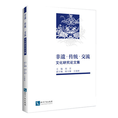 非遗·传统·交流文化研究论文集 刘芳 主编;陆玉雄,王靖林 副主编 编 论文集经管、励志 新华书店正版图书籍 知识产权出版社