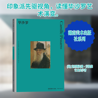 毕沙罗 (英)克里斯托弗·劳埃德,(英)阿曼达·伦肖 著 韩雯 译 艺术理论（新）艺术 新华书店正版图书籍 湖南美术出版社