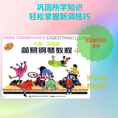 约翰·汤普森简易钢琴教程4 无声版 (美)约翰·汤普森(John Thompson) 著 音乐（新）艺术 新华书店正版图书籍 上海音乐出版社