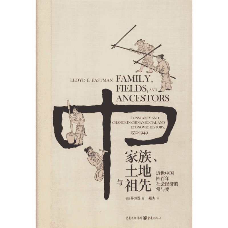 家族、土地与祖先 乡土中国传统历史文化风俗社科哈佛大学易劳逸研究中国四百年社会经 (美)易劳逸 著 苑杰 译