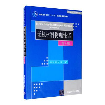无机材料物理性能(第2版)/关振铎 关振铎 著 著 大学教材大中专 新华书店正版图书籍 清华大学出版社