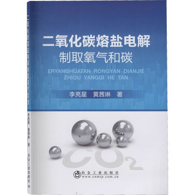二氧化碳熔盐电解制取氧气和碳 李亮星,黄茜琳 著 冶金工业专业科技 新华书店正版图书籍 冶金工业出版社