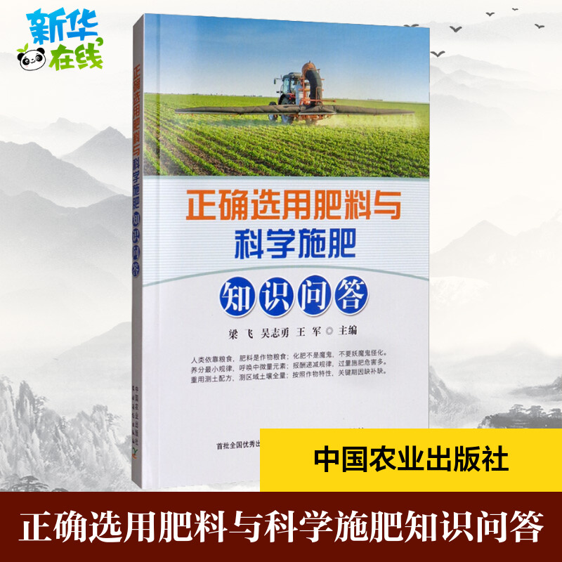正确选用肥料与科学施肥知识问答 梁飞,吴志勇,王军 编 农业基础科学专业科技 新华书店正版图书籍 中国农业出版社