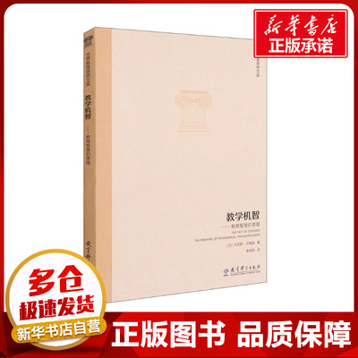 教学机智——教育智慧的意蕴 (加)马克斯·范梅南 著 李树英 译 育儿其他文教 新华书店正版图书籍 教育科学出版社