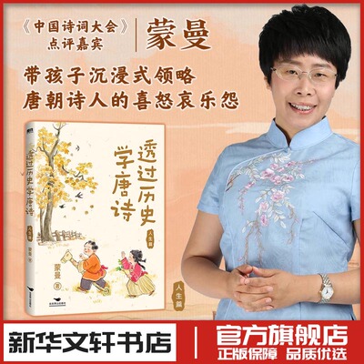 透过历史学唐诗 人生篇 蒙曼 著 中国古诗词文学 新华书店正版图书籍 北京燕山出版社