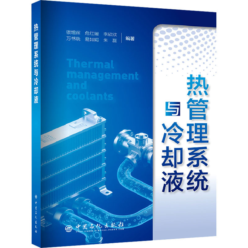热管理系统与冷却液 银增辉 等  编著 编 工业技术其它专业科技 新华书店正版图书籍 中国石化出版社
