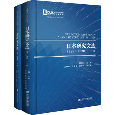 日本研究文选(1981~2020)(全2册) 杨伯江 编 外国社会经管、励志 新华书店正版图书籍 社会科学文献出版社