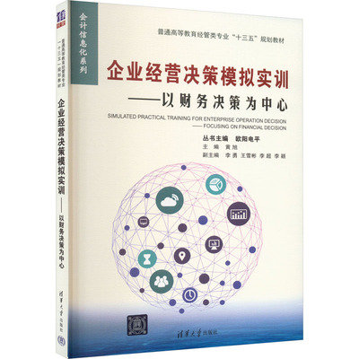 企业经营决策模拟实训——以财务决策为中心 黄旭 编 大学教材大中专 新华书店正版图书籍 清华大学出版社
