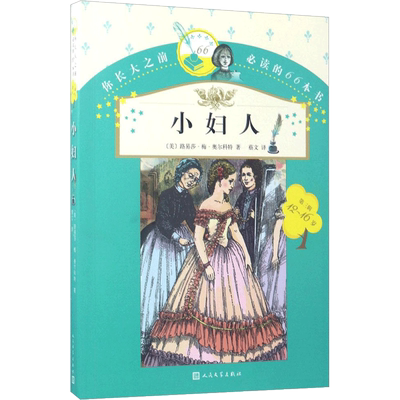 小妇人 (美)路易莎·梅·奥尔科特(Louisa May Alcott) 著;蔡文 译 著作 少儿艺术/手工贴纸书/涂色书少儿 新华书店正版图书籍