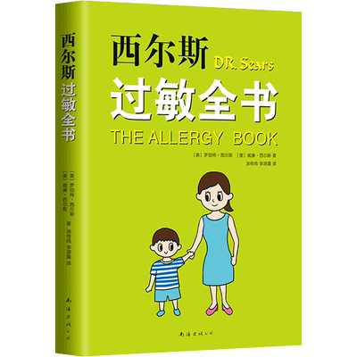 西尔斯过敏全书 (美)罗伯特·西尔斯(Robert W.Sears),(美)威廉·西尔斯(William Sears) 著 涂传鸣,李源露 译 孕产/育儿生活
