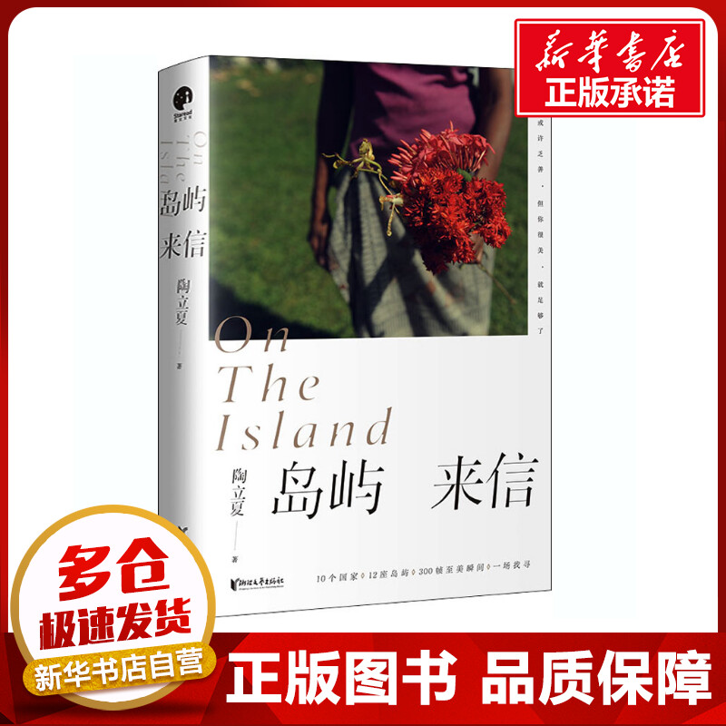 岛屿来信 陶立夏 著 旅游随笔文学 新华书店正版图书籍 浙江文艺出版社