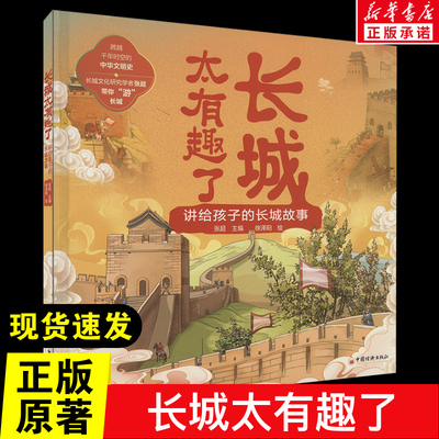 长城太有趣了：讲给孩子的长城故事 27个主题图文并茂地让孩子感受每一块城砖的重量每一段长城的脉搏 中国经济出版社新华书店正版