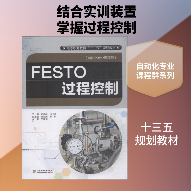 FESTO过程控制 主编 刘彦超 宋飞燕 副主编 廖志娟 郭锐 主审 王瑞清 著 刘彦超,宋飞燕 编 图书目录文摘索引大中专