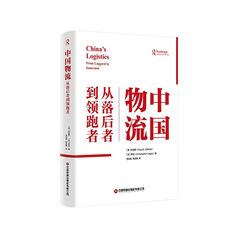中国物流 从落后者到领跑者 (英)柯保罗(Paul G.Clifford),(加)罗甘(Christopher Logan) 著 吴幼喜,杨达卿 译 生产与运作管理